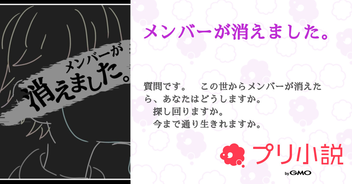 第4話：Chapter 1 - 2（メンバーが消えました。）｜無料スマホ夢小説ならプリ小説 byGMO